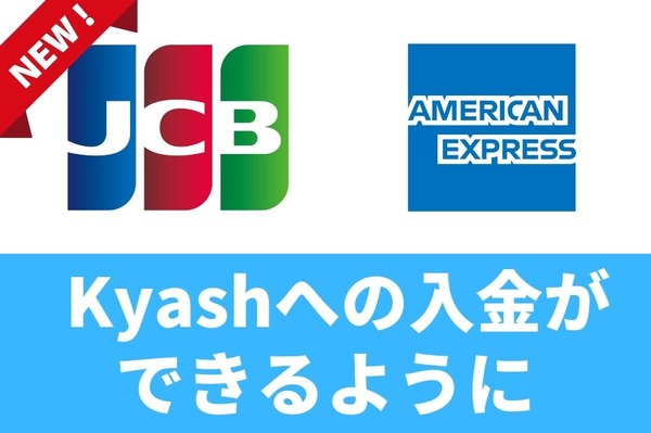 「Kyash」がJCB・アメックスからの入金に対応 ネット・お店で「Visa」として使える | マネーの達人