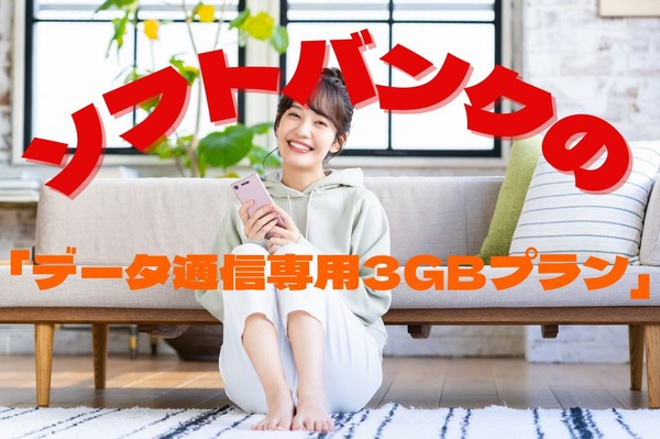 ソフトバンクの「データ通信専用3GBプラン」を紹介 月990円で3GB付き、Yahoo!ショッピング・PayPay利用の高還元でPayPay経済圏の住民は簡単に元が取れる | マネーの達人