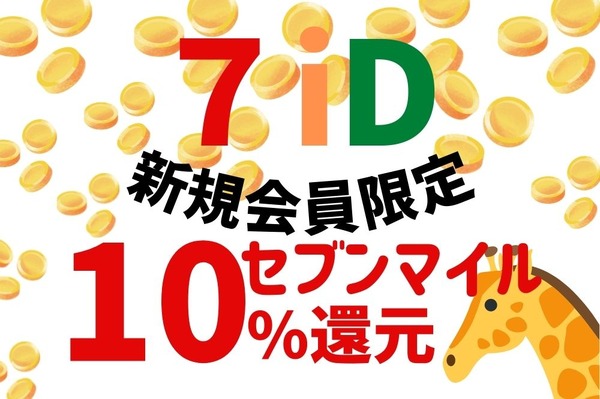 7iD新規会員登録で「セブンマイルが10%以上還元される」キャンペーンを紹介 | マネーの達人