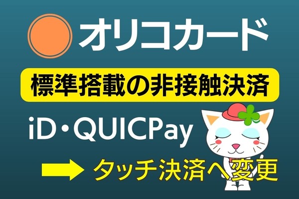 【オリコカード】標準搭載の非接触決済が「タッチ決済」に変更 iD・QUICPayを継続利用したい人の対処法も紹介 | マネーの達人