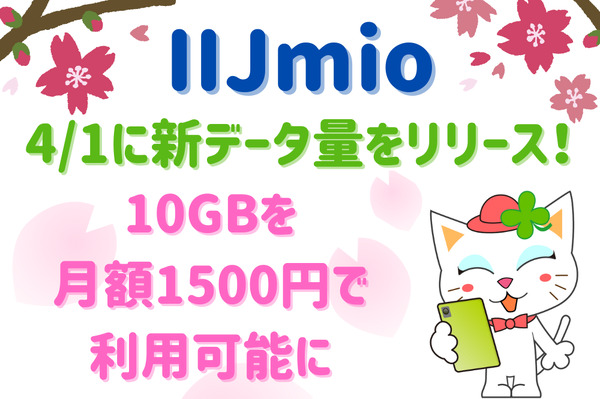 【IIJmio】4/1に新データ量をリリース 10GBを月額1500円で利用可能に | マネーの達人