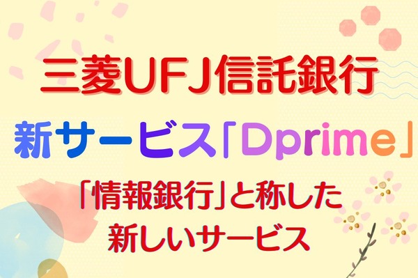 【三菱UFJ信託銀行】新サービス「Dprime」 情報を銀行に預けてAmazonギフトなどもらおう | マネーの達人