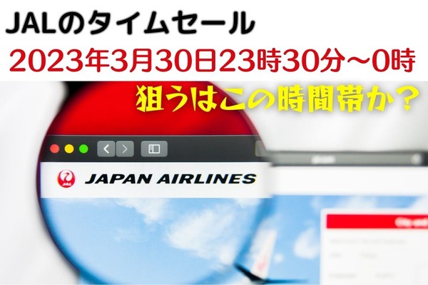 【JALのタイムセール】国内線片道6600円セールが3/31～4/1に復活 開始30分前が勝負か | マネーの達人