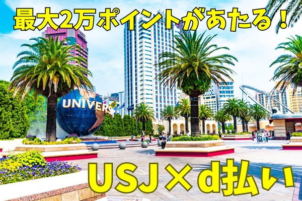 【USJ×d払い】4/13～「最大2万ポイントがあたる！」チケット・物販・フードは d払いで運試し | マネーの達人