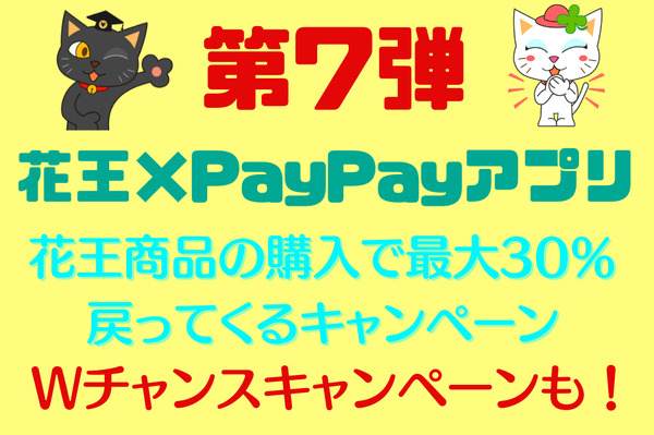 【paypay】花王商品の購入で最大30%戻ってくるキャンペーン 日用品から夏季向けスキンケア商品など目白押し Wチャンスキャンペーンも開催