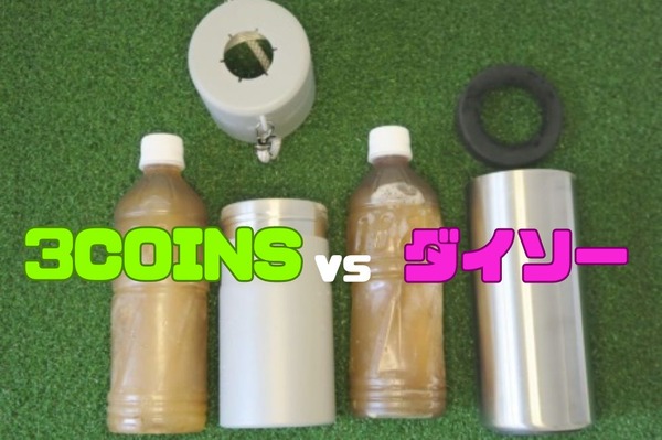 【買いはどっち？ダイソー vs 3COINS】夏に必須！真空二重タイプのペットボトルホルダー比較 | マネーの達人