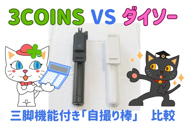 【3COINS VS ダイソー】三脚機能付き「自撮り棒」の詳細調査 | マネーの達人