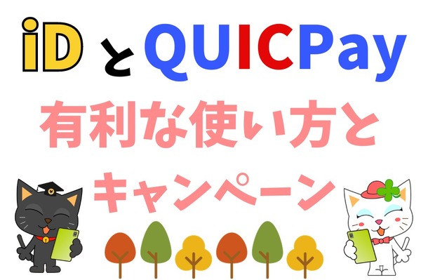 タッチ決済に押され気味の「iD、QUICPay」に使い道はある？ 役に立つ使い方紹介 | マネーの達人