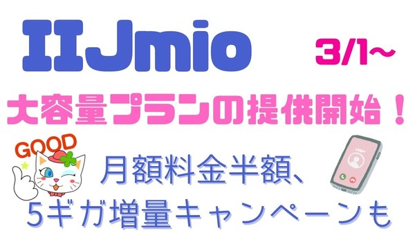 IIJmioが2024年3月1日より大容量プランの提供を開始！ 最大3か月間月額料金割引キャンペーンも実施 | マネーの達人