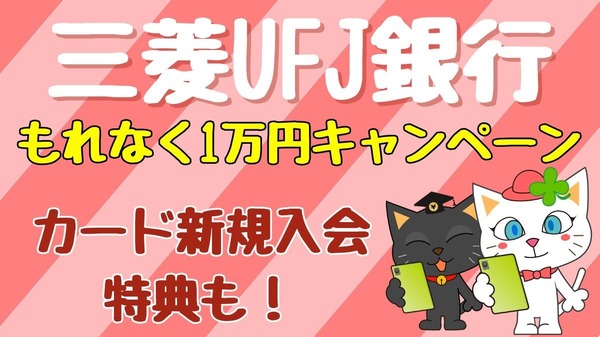 【三菱UFJ銀行】1万円がもらえるキャンペーン カード1円以上の利用で1000円相当も！ | マネーの達人