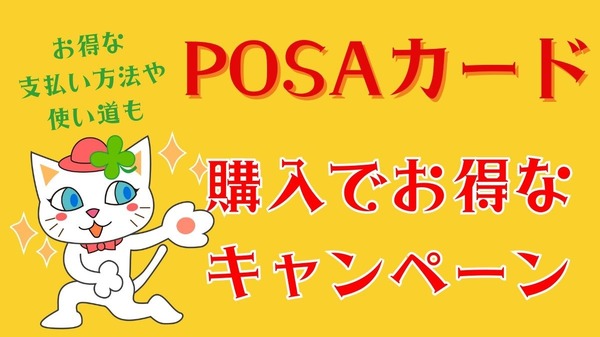 Amazonギフトカード・Apple Gift Card・楽天ギフトカードなど、POSAカードのキャンペーンが熱い！ お得な支払い方法・使い道 ...