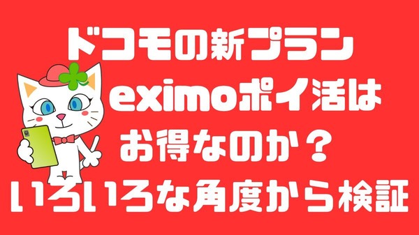 「eximoポイ活」が開始！ dカード・d払いで11%還元＆クレカ積立で6%還元も、料金の高さがネック | マネーの達人