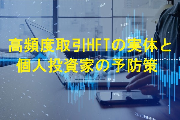 High Frequency Trading (HFT) explained in under 5 minutes - IT基礎