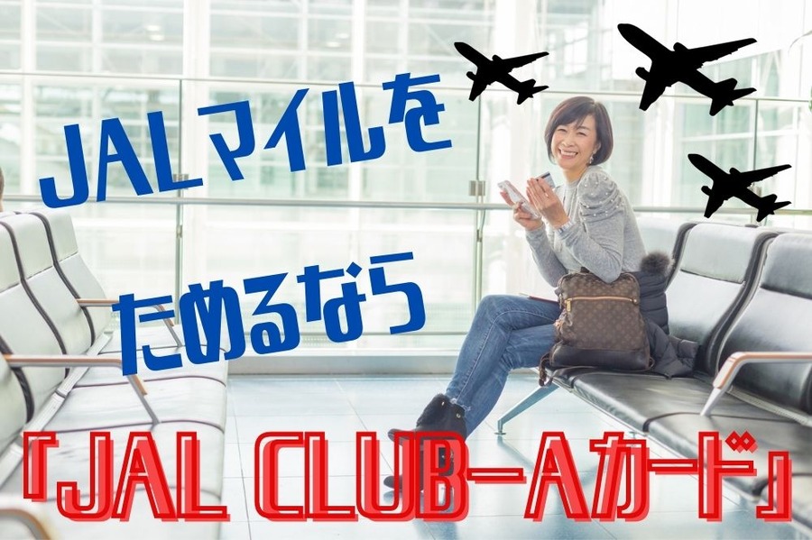 JALマイルをためるなら最強「JAL CLUB-Aカード」 高い年会費の元を取れるメリットを解説 1枚目の写真・画像 | マネーの達人